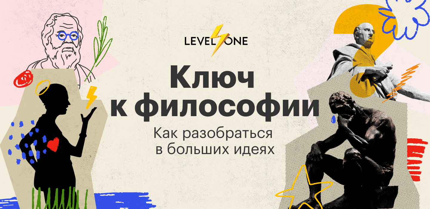Ключ к философии: как разобраться в больших идеях