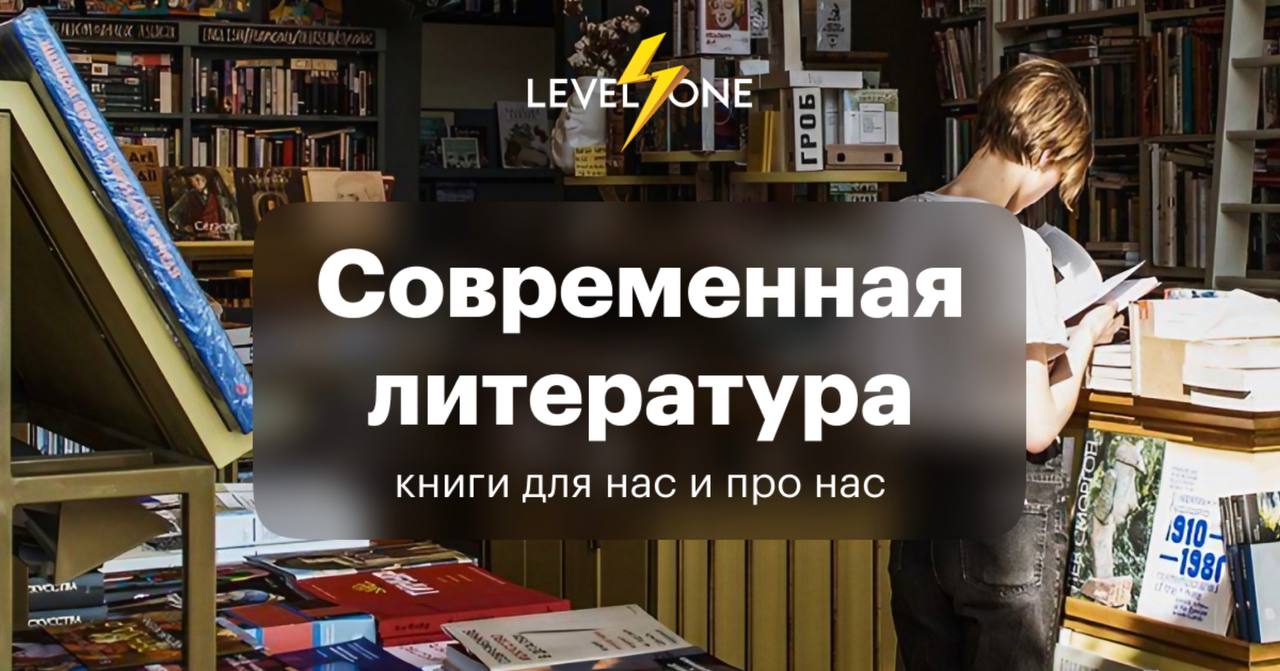 Современная литература: книги для нас и про нас